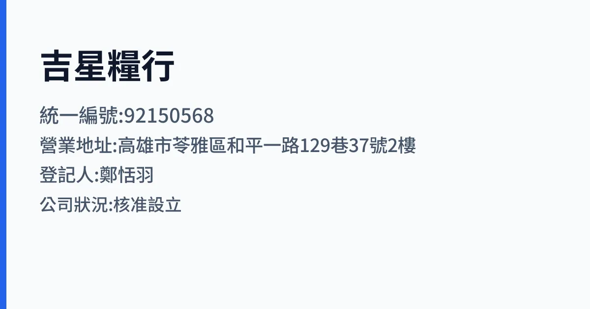 吉星糧行 - 統編 92150568(高雄市) 公司登記資料與營業項目詳細圖表