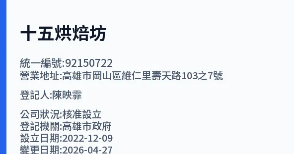 十五烘焙坊的照片-統編 92150722(高雄市) 公司登記資料與營業項目詳細圖表