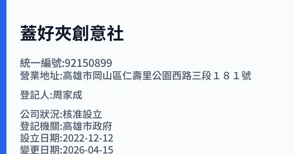 蓋好夾創意社的照片-統編 92150899(高雄市) 公司登記資料與營業項目詳細圖表