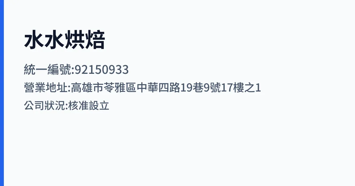 水水烘焙 - 統編 92150933(高雄市) 公司登記資料與營業項目詳細圖表