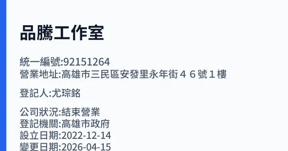 品騰工作室的照片-統編 92151264(高雄市) 公司登記資料與營業項目詳細圖表