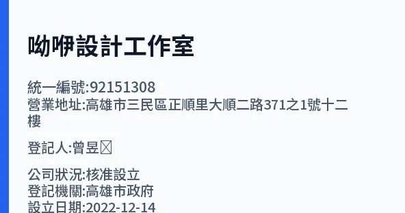 呦咿設計工作室的照片-統編 92151308(高雄市) 公司登記資料與營業項目詳細圖表