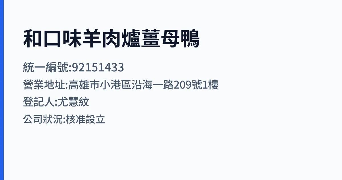和口味羊肉爐薑母鴨 - 統編 92151433(高雄市) 公司登記資料與營業項目詳細圖表