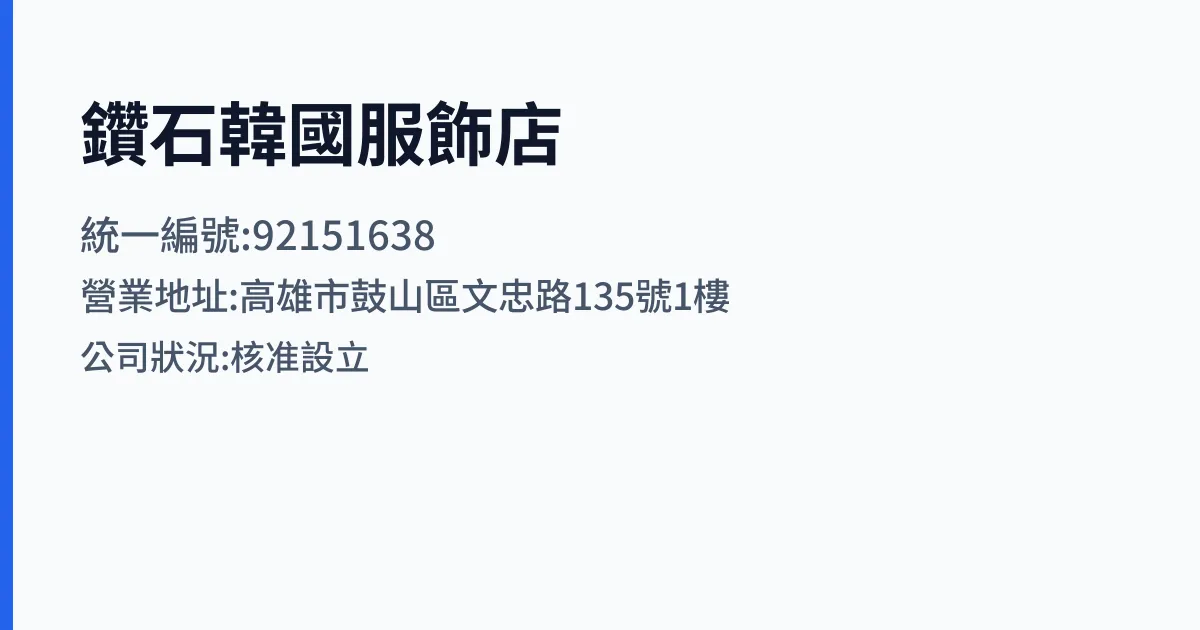鑽石韓國服飾店 - 統編 92151638(高雄市) 公司登記資料與營業項目詳細圖表