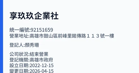 享玖玖企業社的照片-統編 92151659(高雄市) 公司登記資料與營業項目詳細圖表