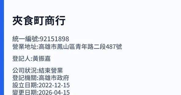 夾食町商行的照片-統編 92151898(高雄市) 公司登記資料與營業項目詳細圖表
