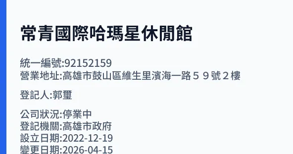 常青國際哈瑪星休閒館的照片-統編 92152159(高雄市) 公司登記資料與營業項目詳細圖表