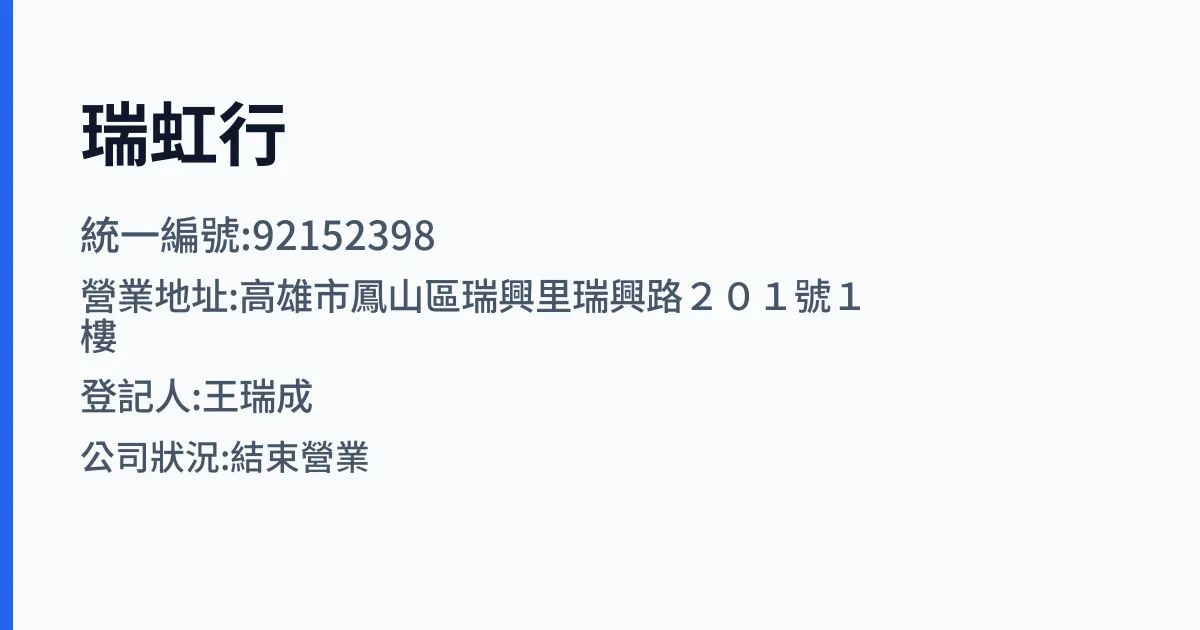 瑞虹行 - 統編 92152398(高雄市) 公司登記資料與營業項目詳細圖表
