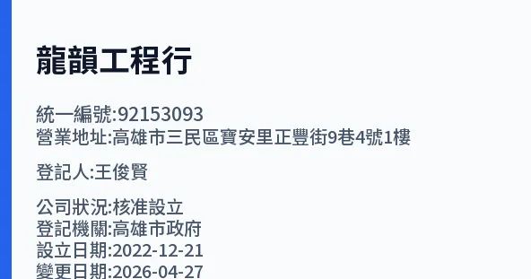龍韻工程行的照片-統編 92153093(高雄市) 公司登記資料與營業項目詳細圖表