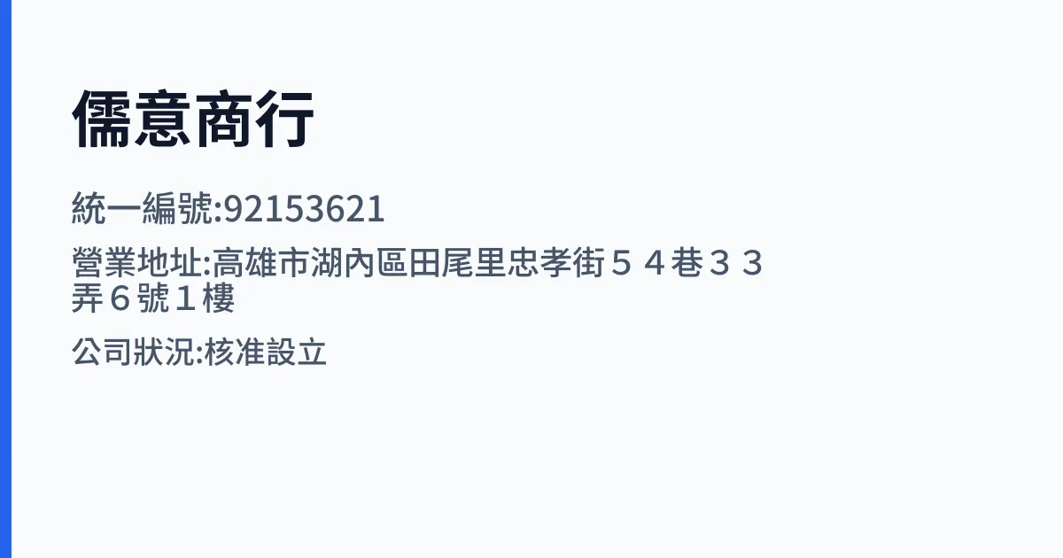 儒意商行 - 統編 92153621(高雄市) 公司登記資料與營業項目詳細圖表