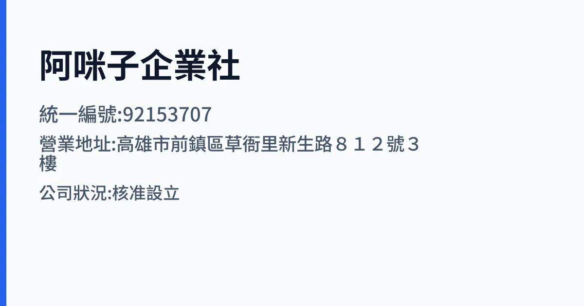 阿咪子企業社 - 統編 92153707(高雄市) 公司登記資料與營業項目詳細圖表
