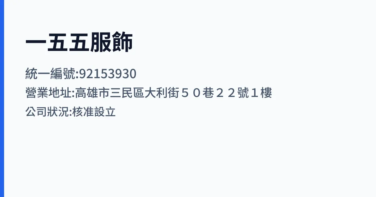 一五五服飾 - 統編 92153930(高雄市) 公司登記資料與營業項目詳細圖表