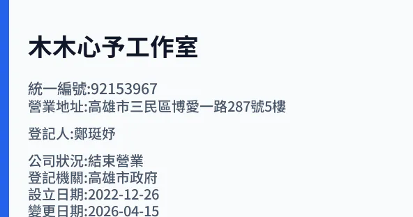 木木心予工作室的照片-統編 92153967(高雄市) 公司登記資料與營業項目詳細圖表
