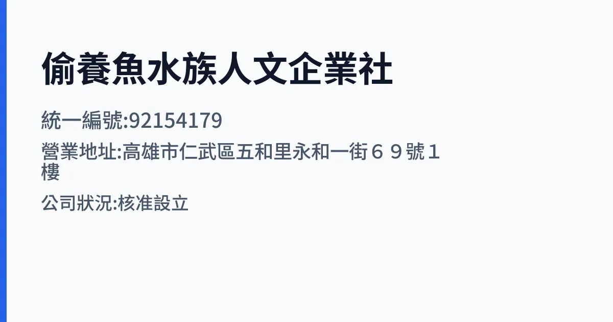 偷養魚水族人文企業社 - 統編 92154179(高雄市) 公司登記資料與營業項目詳細圖表