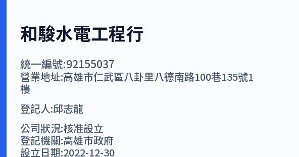 和駿水電工程行的照片-統編 92155037(高雄市) 公司登記資料與營業項目詳細圖表