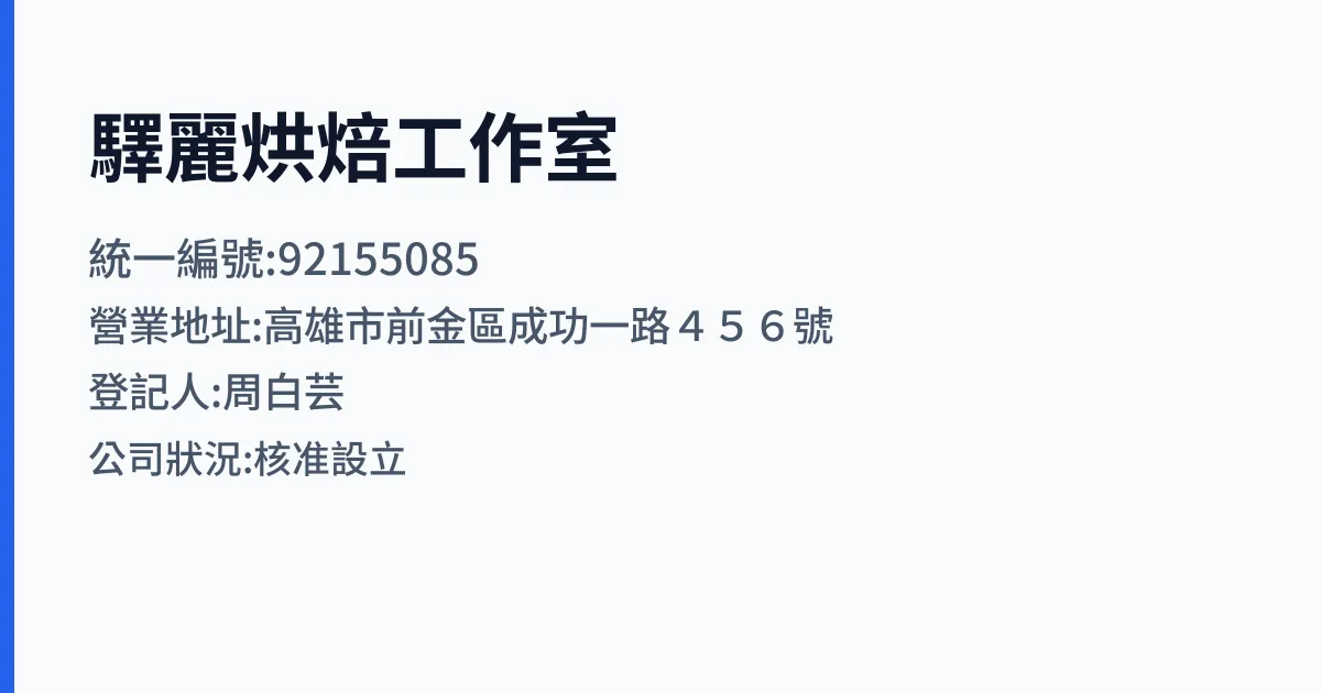 驛麗烘焙工作室 - 統編 92155085(高雄市) 公司登記資料與營業項目詳細圖表