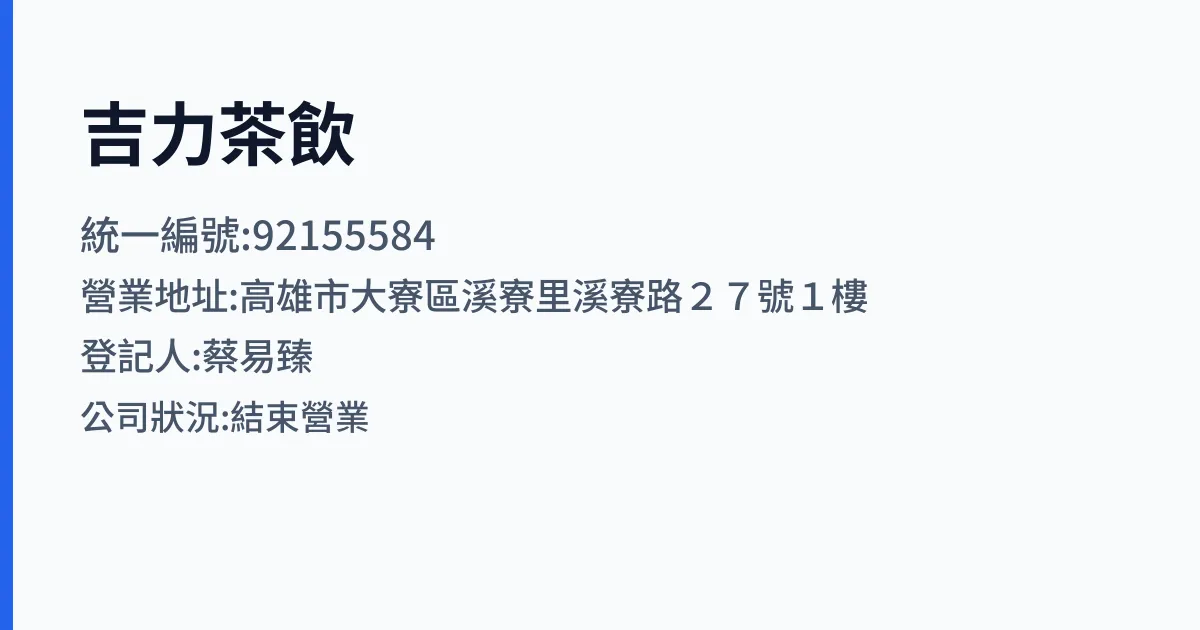 吉力茶飲 - 統編 92155584(高雄市) 公司登記資料與營業項目詳細圖表