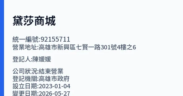 黛莎商城的照片-統編 92155711(高雄市) 公司登記資料與營業項目詳細圖表