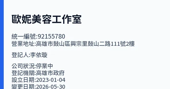 歐妮美容工作室的照片-統編 92155780(高雄市) 公司登記資料與營業項目詳細圖表