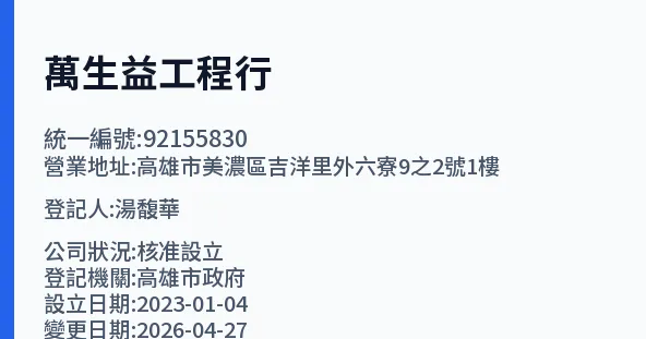 萬生益工程行的照片-統編 92155830(高雄市) 公司登記資料與營業項目詳細圖表