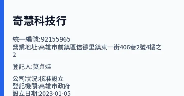 奇慧科技行的照片-統編 92155965(高雄市) 公司登記資料與營業項目詳細圖表