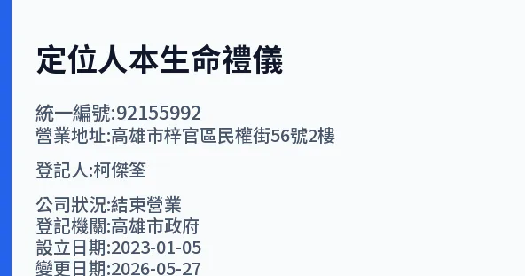 定位人本生命禮儀的照片-統編 92155992(高雄市) 公司登記資料與營業項目詳細圖表