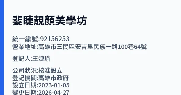 婓睫靚顏美學坊的照片-統編 92156253(高雄市) 公司登記資料與營業項目詳細圖表