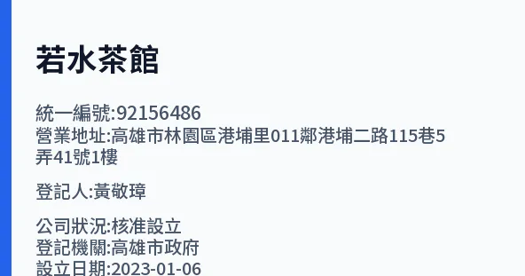 若水茶館的照片-統編 92156486(高雄市) 公司登記資料與營業項目詳細圖表