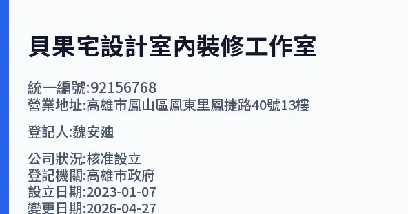 貝果宅設計室內裝修工作室的照片-統編 92156768(高雄市) 公司登記資料與營業項目詳細圖表