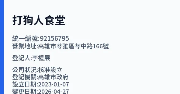 打狗人食堂的照片-統編 92156795(高雄市) 公司登記資料與營業項目詳細圖表