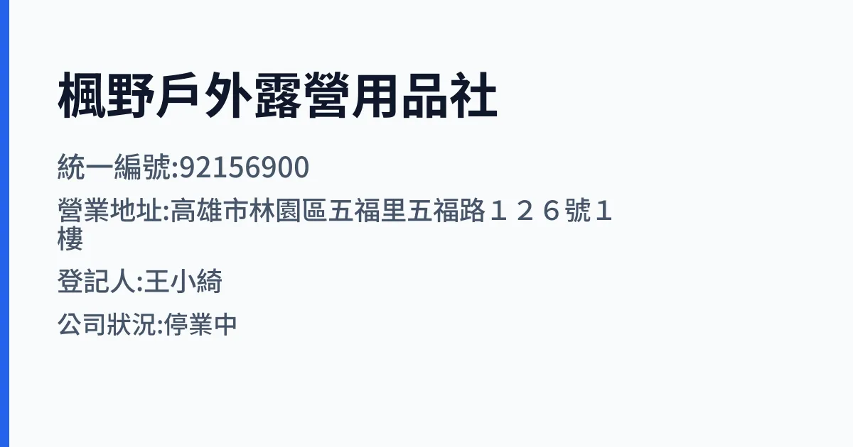 楓野戶外露營用品社 - 統編 92156900(高雄市) 公司登記資料與營業項目詳細圖表