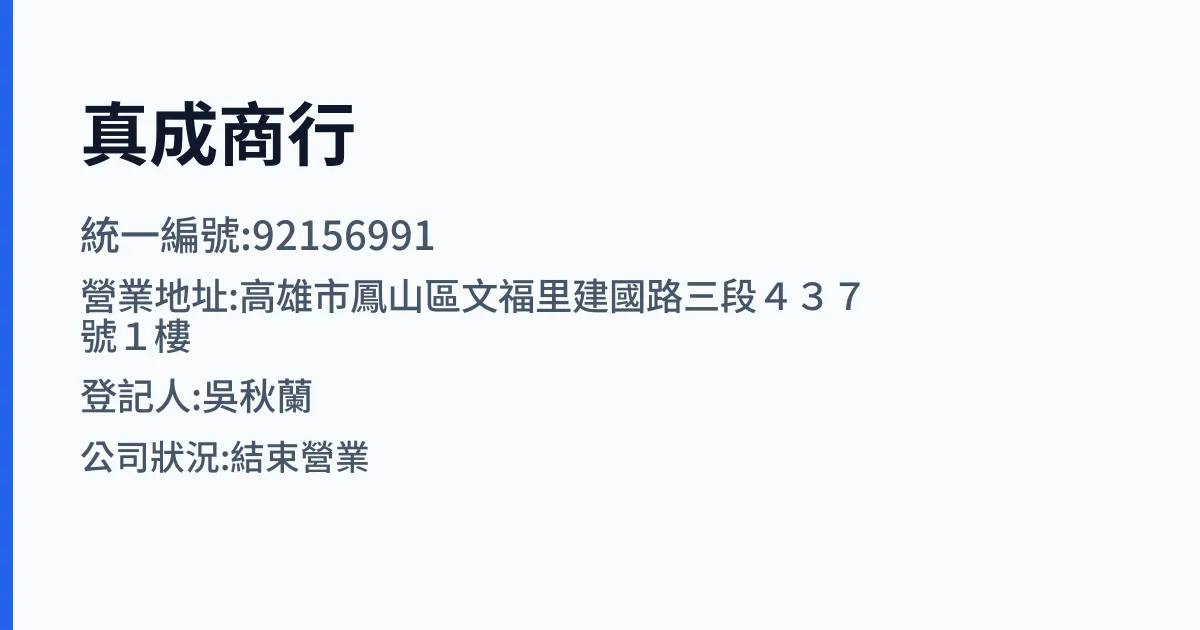 真成商行 - 統編 92156991(高雄市) 公司登記資料與營業項目詳細圖表