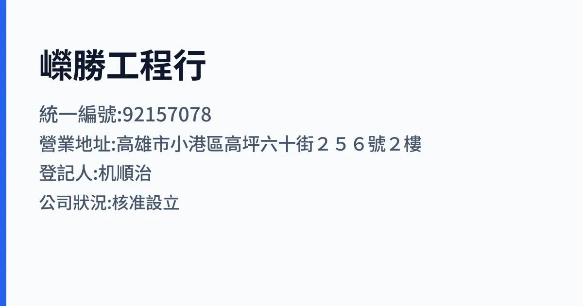 嶸勝工程行 - 統編 92157078(高雄市) 公司登記資料與營業項目詳細圖表
