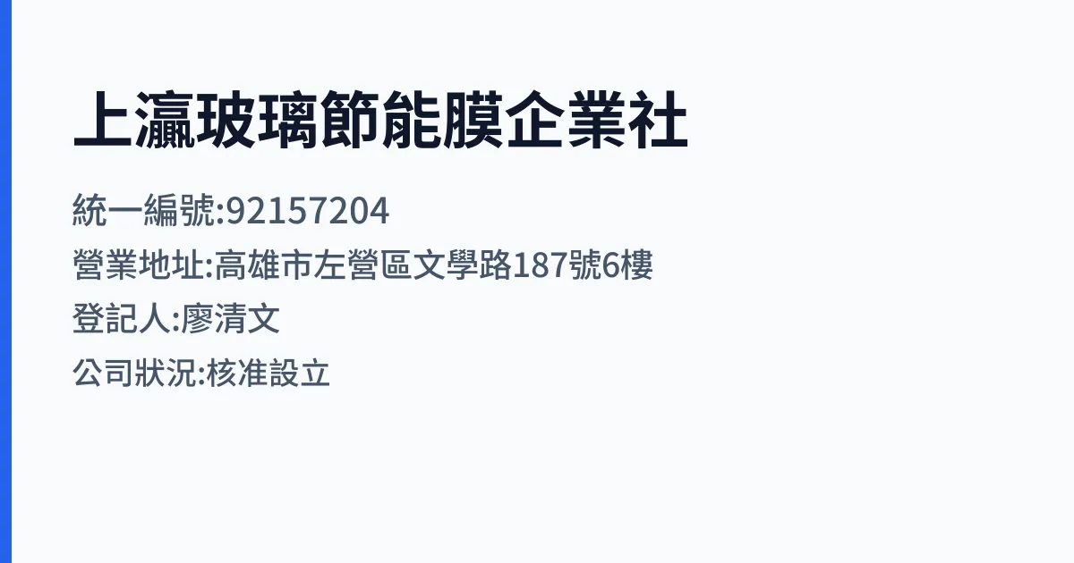 上灜玻璃節能膜企業社 - 統編 92157204(高雄市) 公司登記資料與營業項目詳細圖表