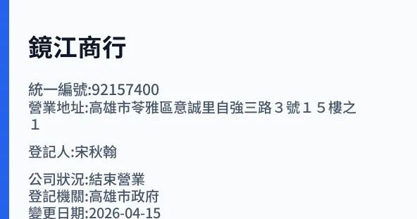 鏡江商行的照片-統編 92157400(高雄市) 公司登記資料與營業項目詳細圖表
