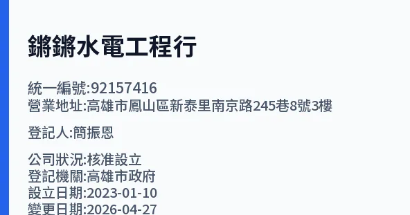 鏘鏘水電工程行的照片-統編 92157416(高雄市) 公司登記資料與營業項目詳細圖表