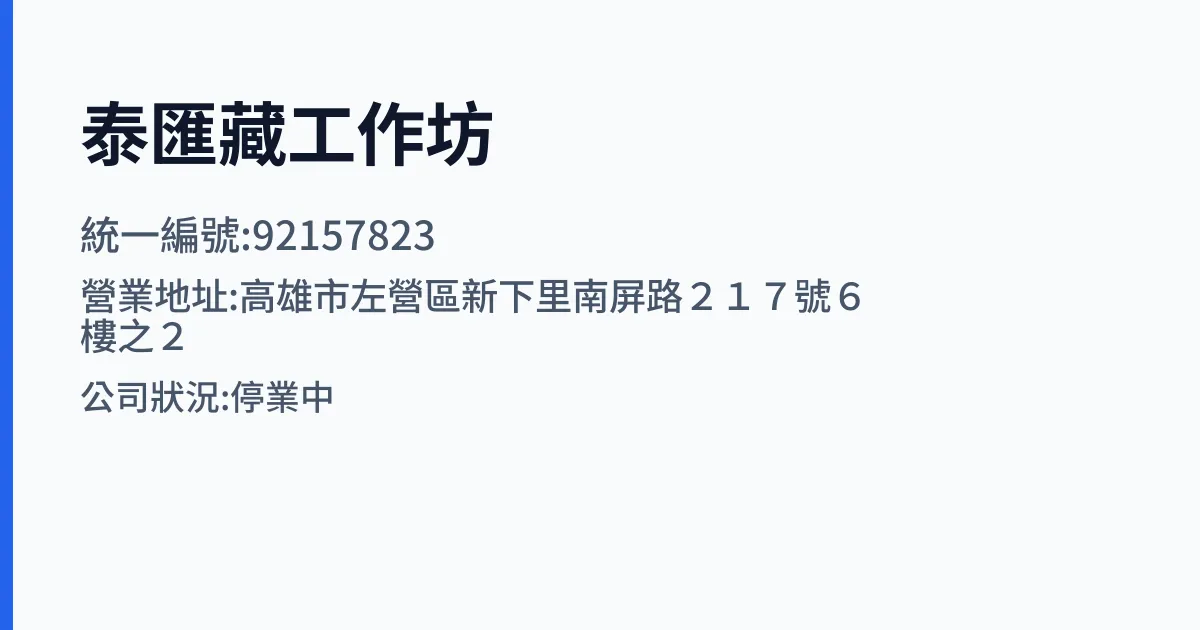 泰匯藏工作坊 - 統編 92157823(高雄市) 公司登記資料與營業項目詳細圖表