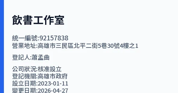 飲書工作室的照片-統編 92157838(高雄市) 公司登記資料與營業項目詳細圖表