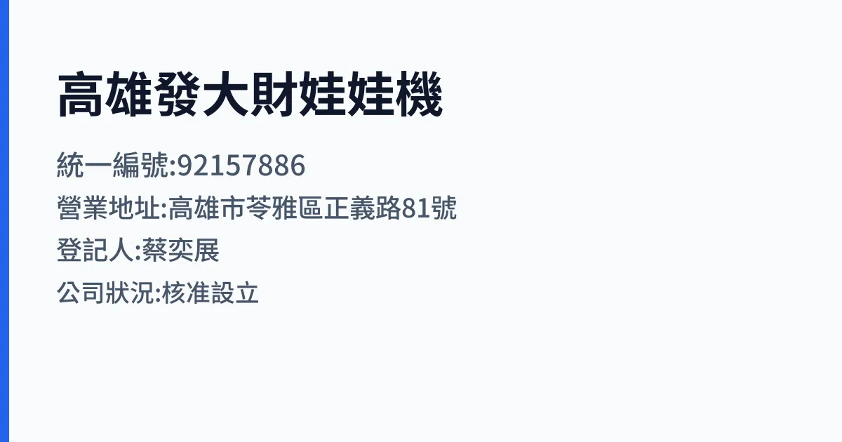 高雄發大財娃娃機 - 統編 92157886(高雄市) 公司登記資料與營業項目詳細圖表