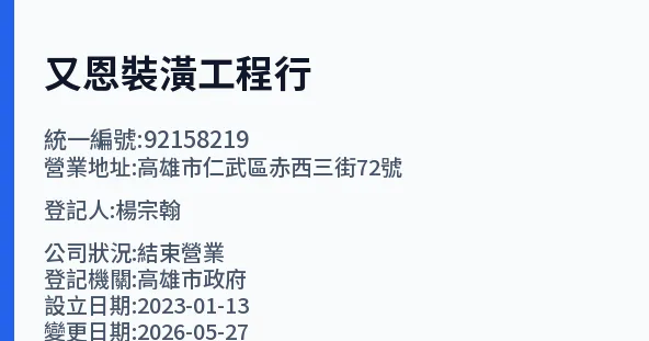 又恩裝潢工程行的照片-統編 92158219(高雄市) 公司登記資料與營業項目詳細圖表