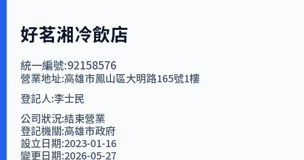 好茗湘冷飲店的照片-統編 92158576(高雄市) 公司登記資料與營業項目詳細圖表