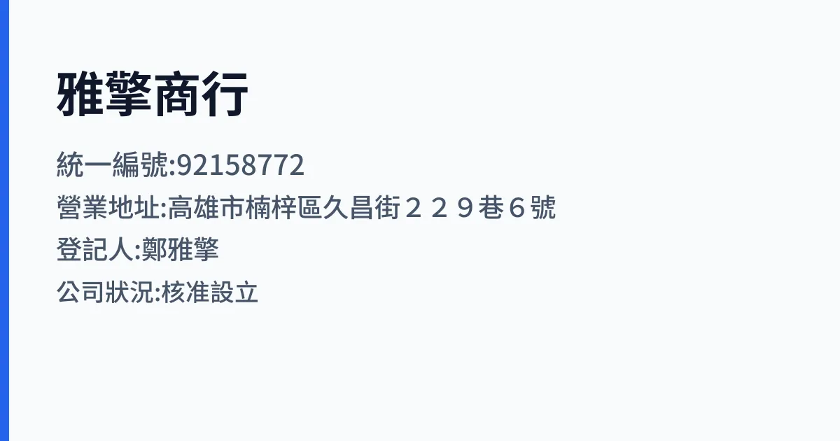 雅擎商行 - 統編 92158772(高雄市) 公司登記資料與營業項目詳細圖表