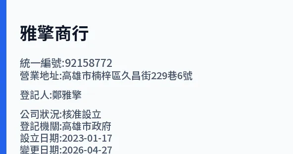 雅擎商行的照片-統編 92158772(高雄市) 公司登記資料與營業項目詳細圖表
