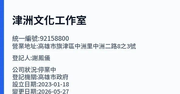 津洲文化工作室的照片-統編 92158800(高雄市) 公司登記資料與營業項目詳細圖表