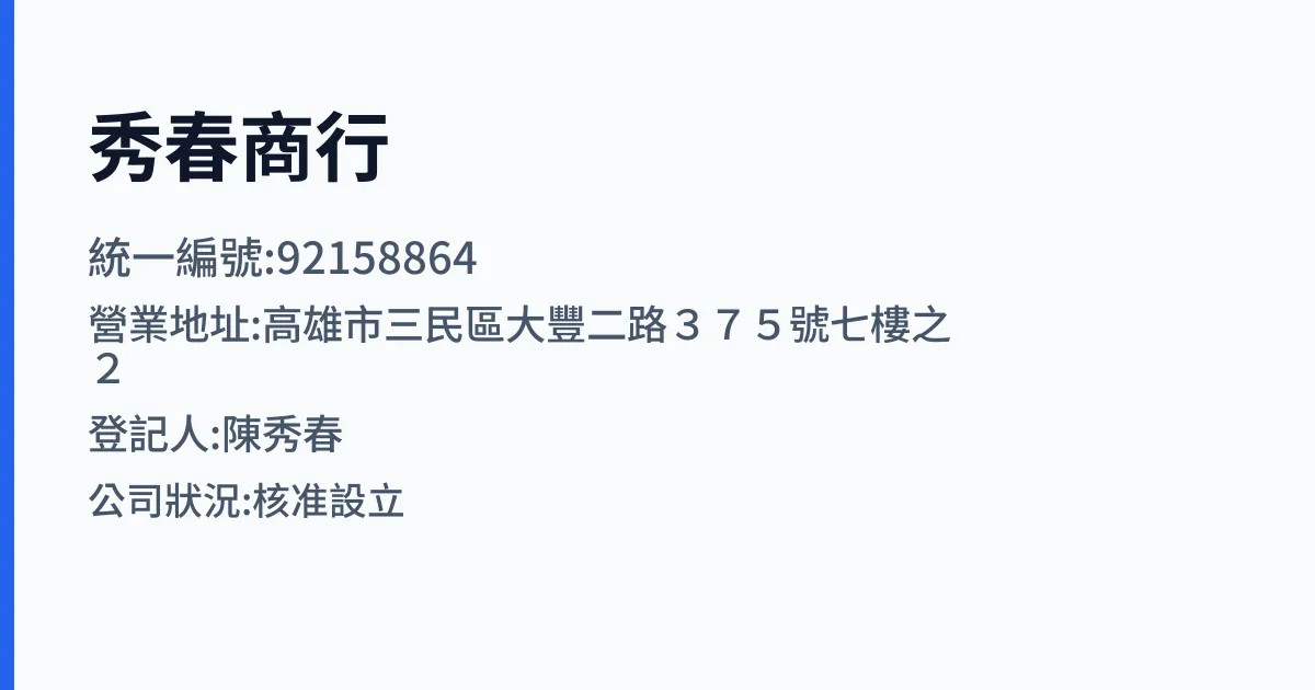 秀春商行 - 統編 92158864(高雄市) 公司登記資料與營業項目詳細圖表