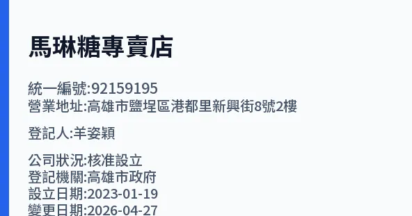 馬琳糖專賣店的照片-統編 92159195(高雄市) 公司登記資料與營業項目詳細圖表