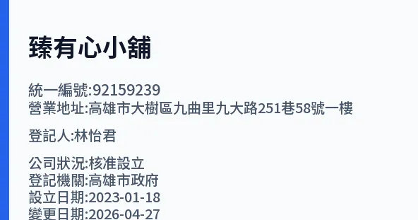 臻有心小舖的照片-統編 92159239(高雄市) 公司登記資料與營業項目詳細圖表