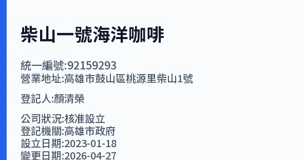 柴山一號海洋咖啡的照片-統編 92159293(高雄市) 公司登記資料與營業項目詳細圖表