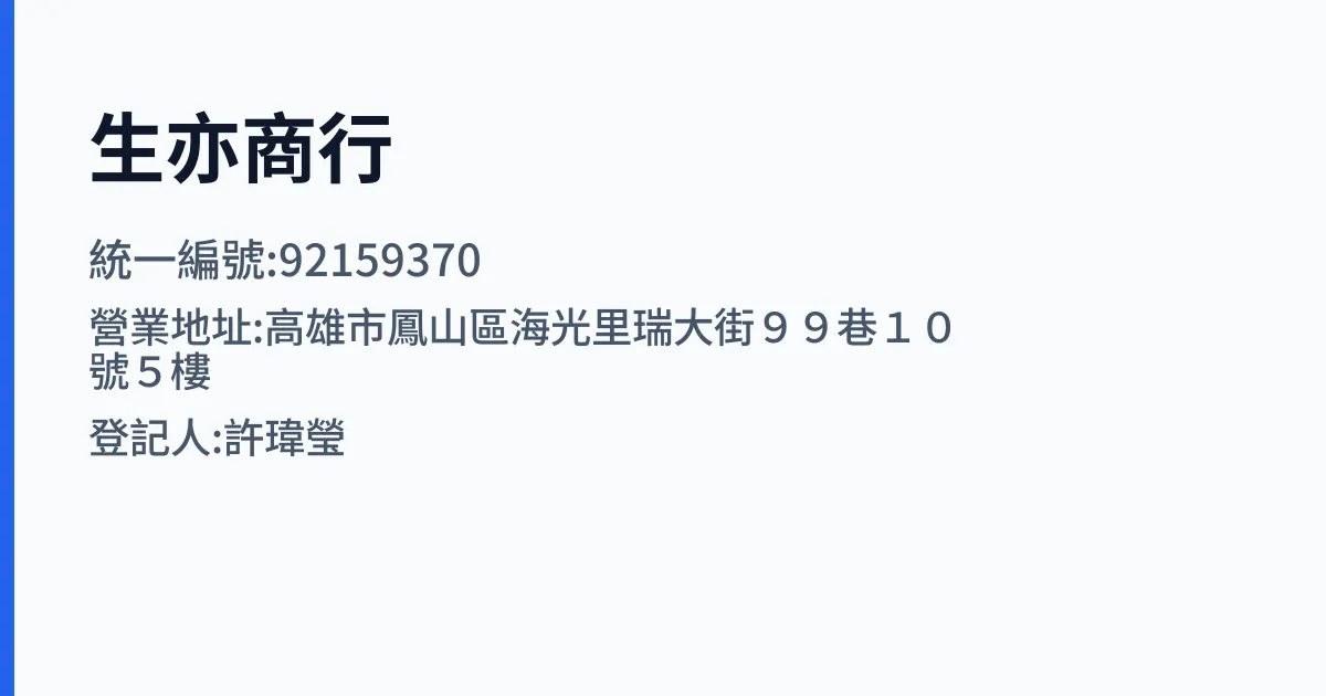 生亦商行 - 統編 92159370(高雄市) 公司登記資料與營業項目詳細圖表