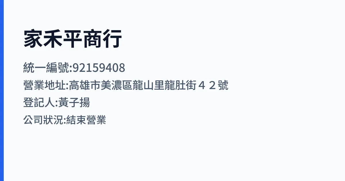 家禾平商行 - 統編 92159408（高雄市） 公司登記資料與營業項目詳細圖表